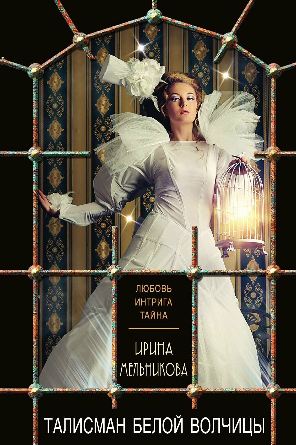 Талисман Белой Волчицы