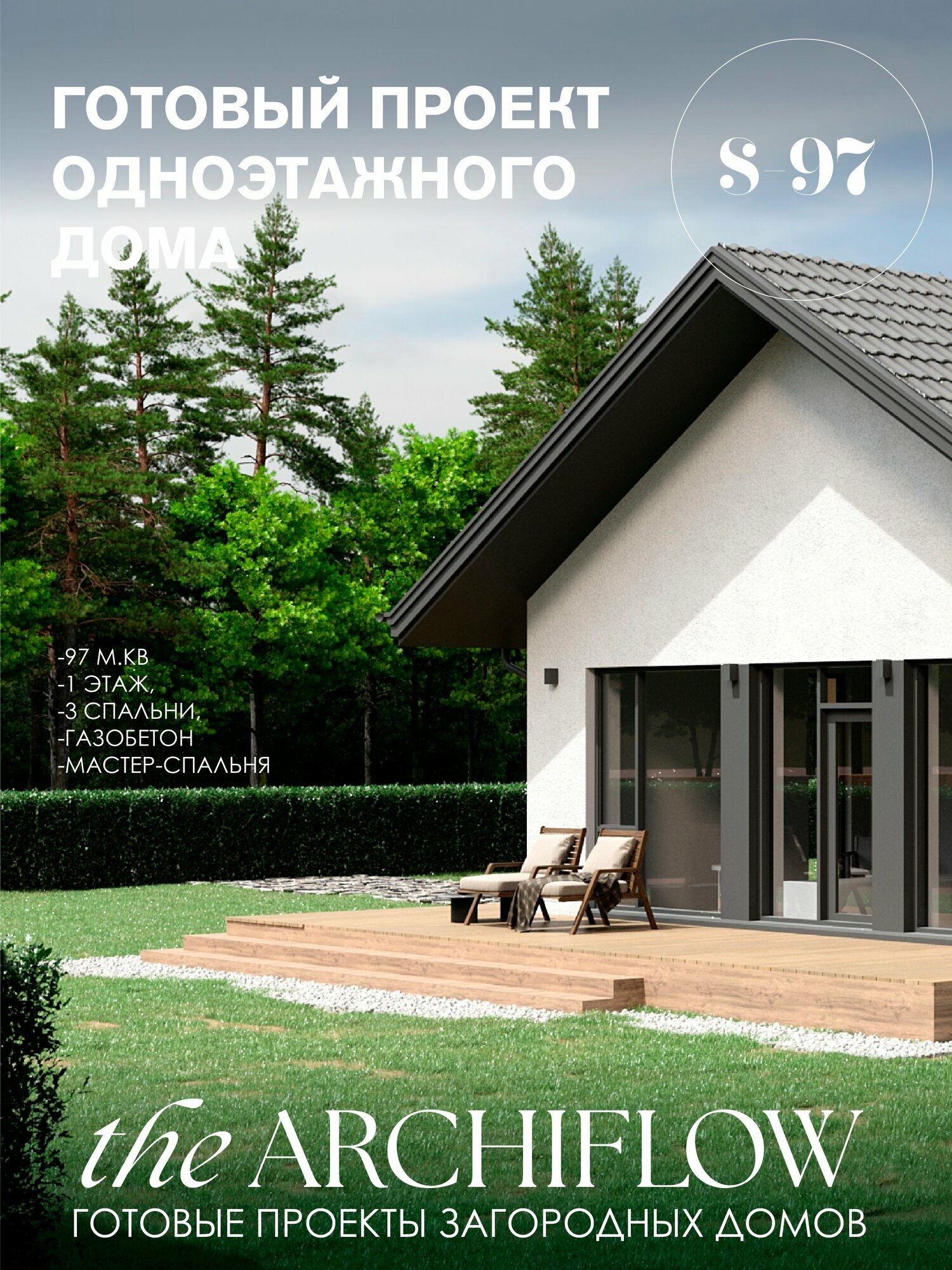 Готовый проект дома из газобетона 97 м. кв с террасой в один этаж (Раздел Архитектура)