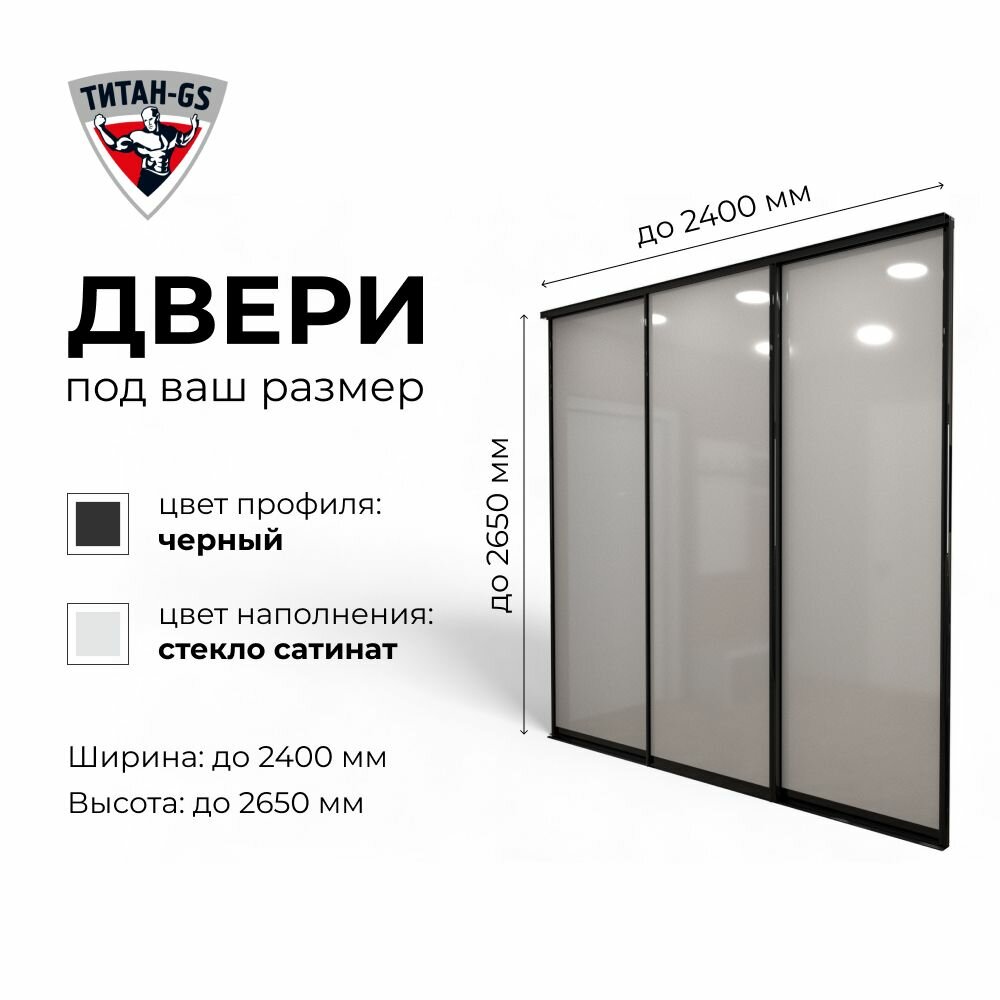 Двери купе для гардеробной и шкафов Титан-GS 3 створки в проем до 2400 мм на 2650 мм, профиль черный стекло сатинат