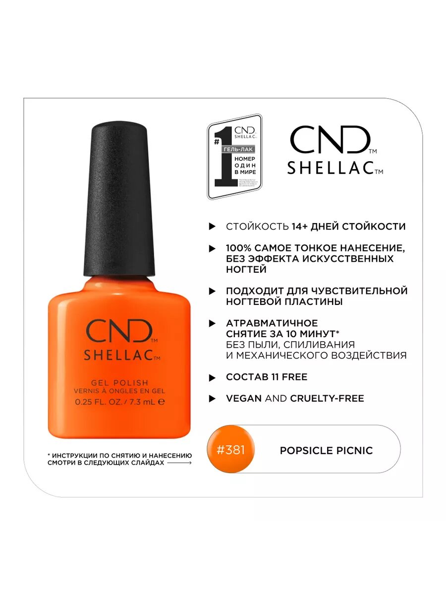 Гель-лак CND Shellac Popsicle Picnic #381 OTO, 7.3мл