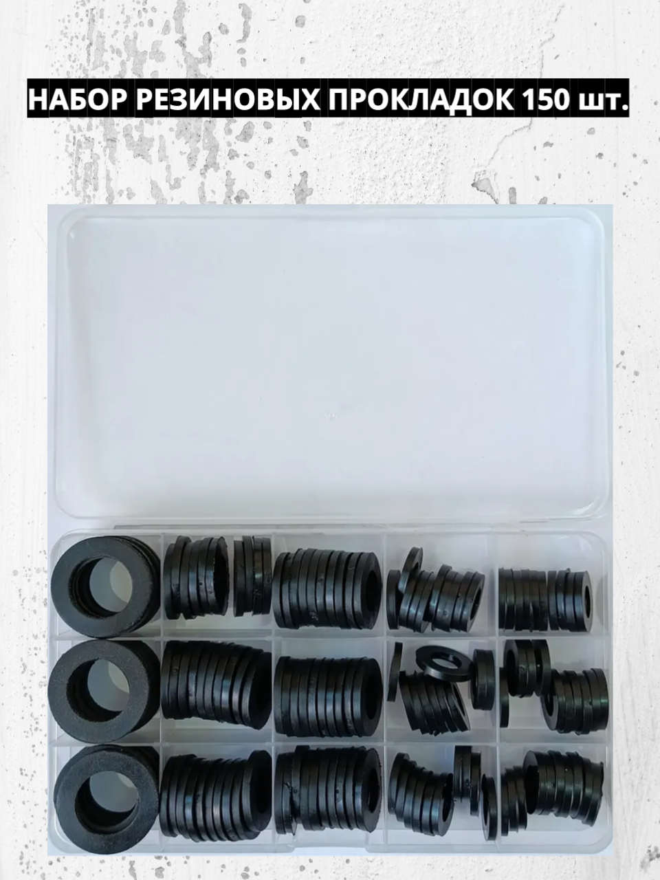 Набор резиновых прокладок 150 шт.