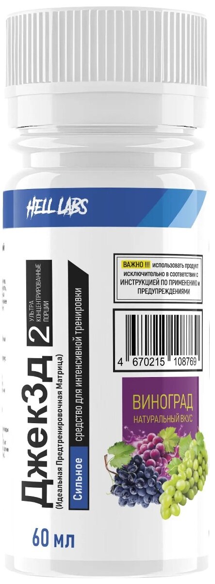 Hell Labs Джек3д 60 мл (виноград)