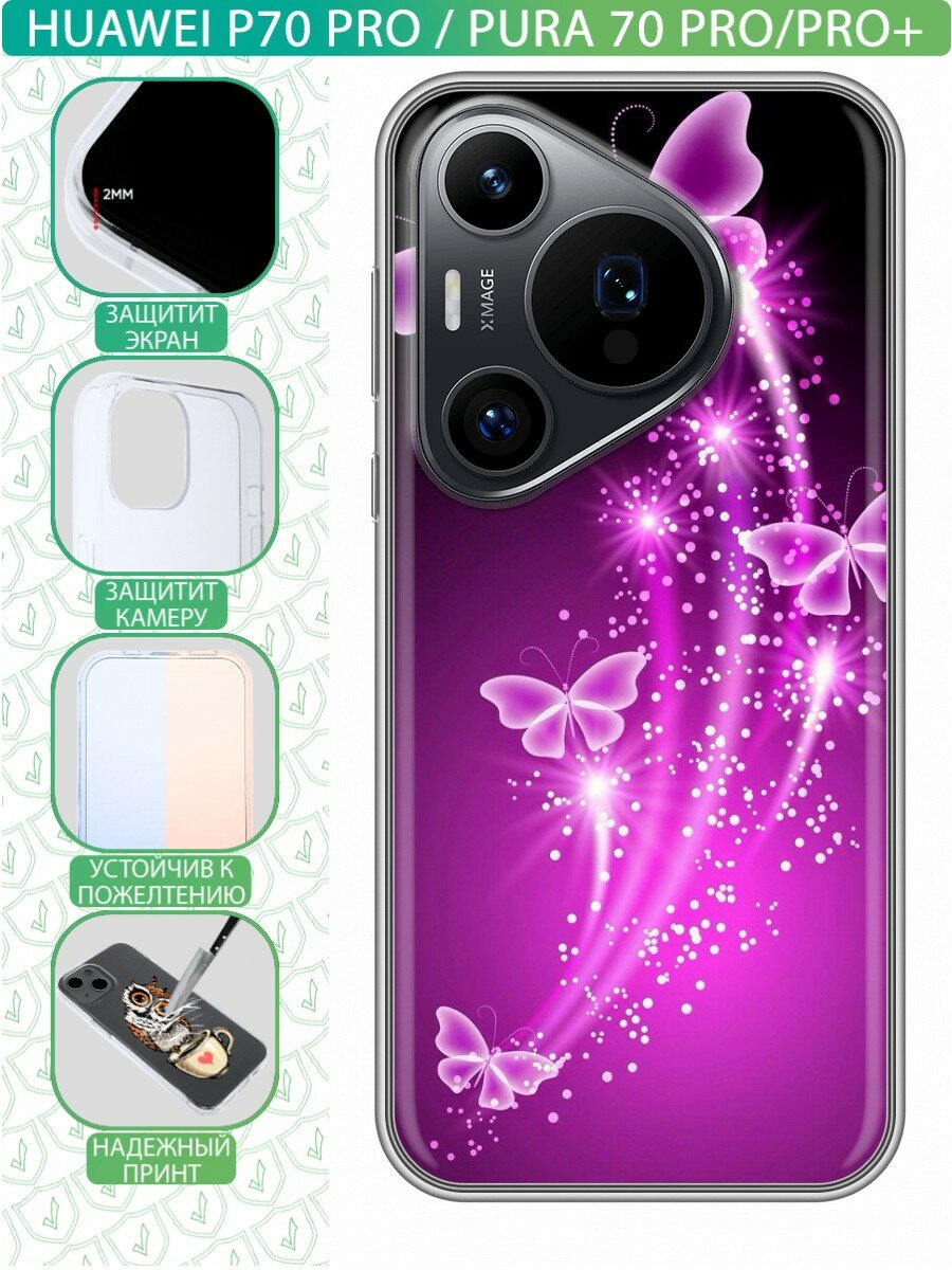 Чехол для Huawei Pura 70 Pro, 70 Pro Plus для женщин с фиолетовыми бабочками (хуавей пура 70 про, 70 Про плюс)