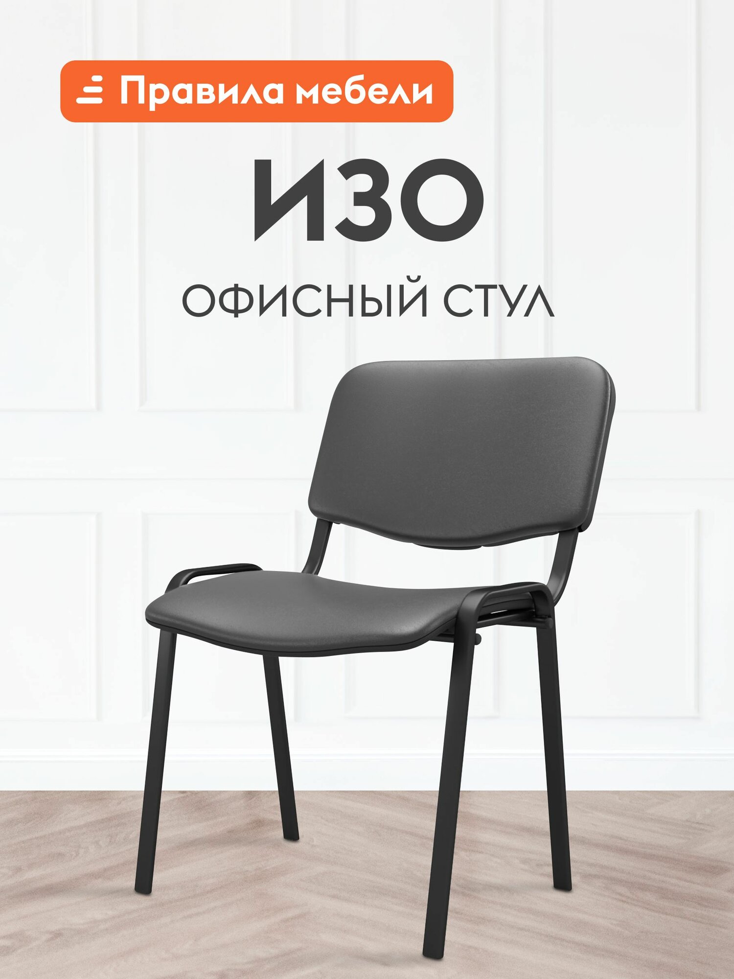 Офисный стул Изо, на ножках, со спинкой, без подлокотников, 54х60х83 см, Черный, экокожа / Черный, металл