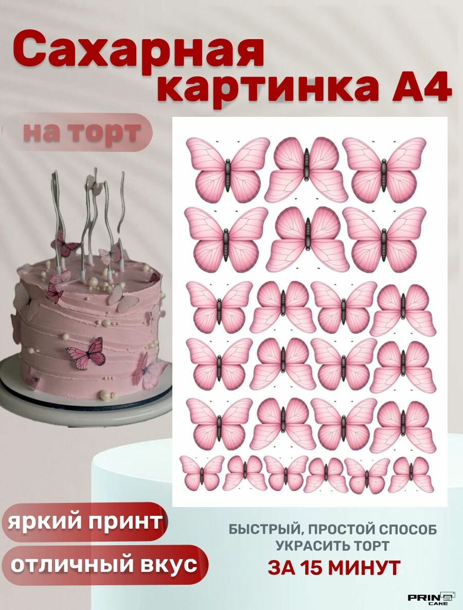 Сахарная картинка для торта декор Бабочки на день рождения. Декор для выпечки, украшения для торта.
