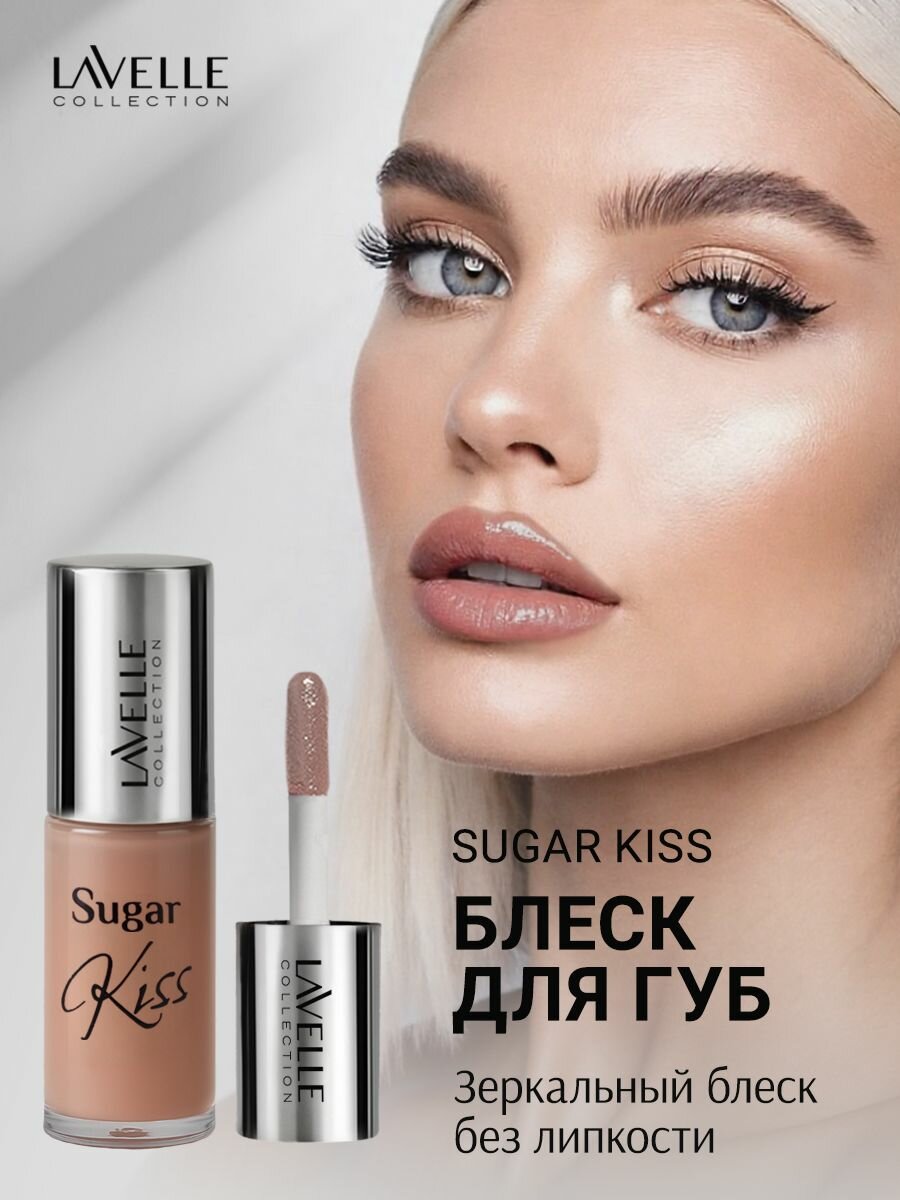 LavelleCollection Блеск для губ глянцевый SUGAR KISS, тон 01 мерцающий бежевый