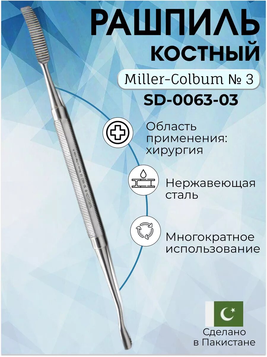 Рашпиль костный Miller-Colbum № 3, 185 мм, Surgicon