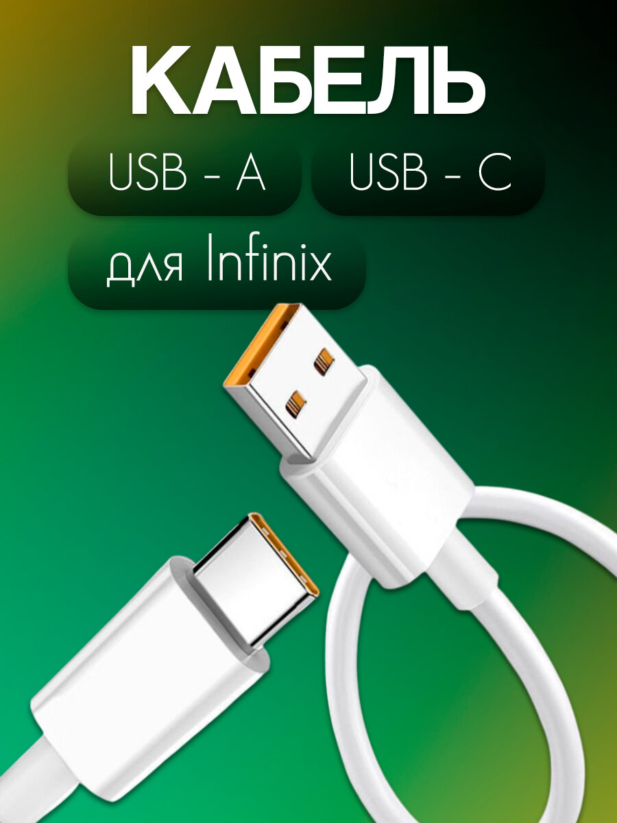 Кабель зарядный для Infinix (USB - Type-C / 6A) с поддержкой быстрой зарядки