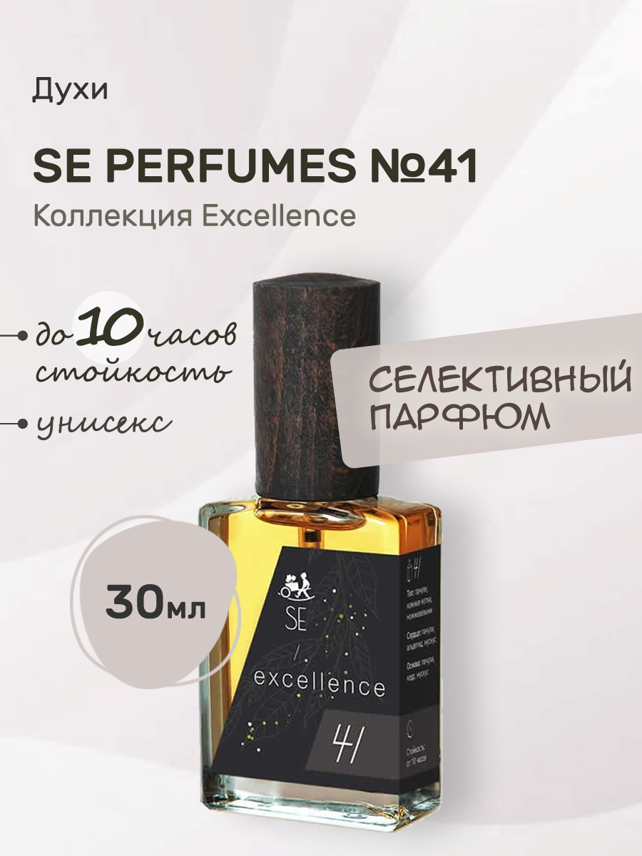 Духи SE Perfumes (Selection Excellence) №41, унисекс-аромат, 30 мл