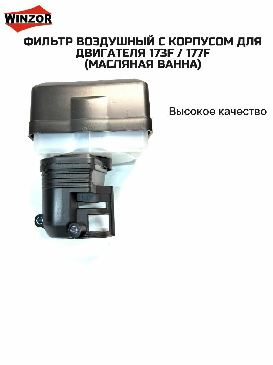 Фильтр воздушный с корпусом для двигателя 173F / 177F (масляная ванна)