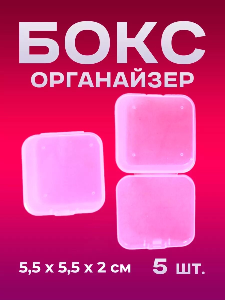 Бокс-органайзер пластиковый для хранения мелочей (5 шт.)
