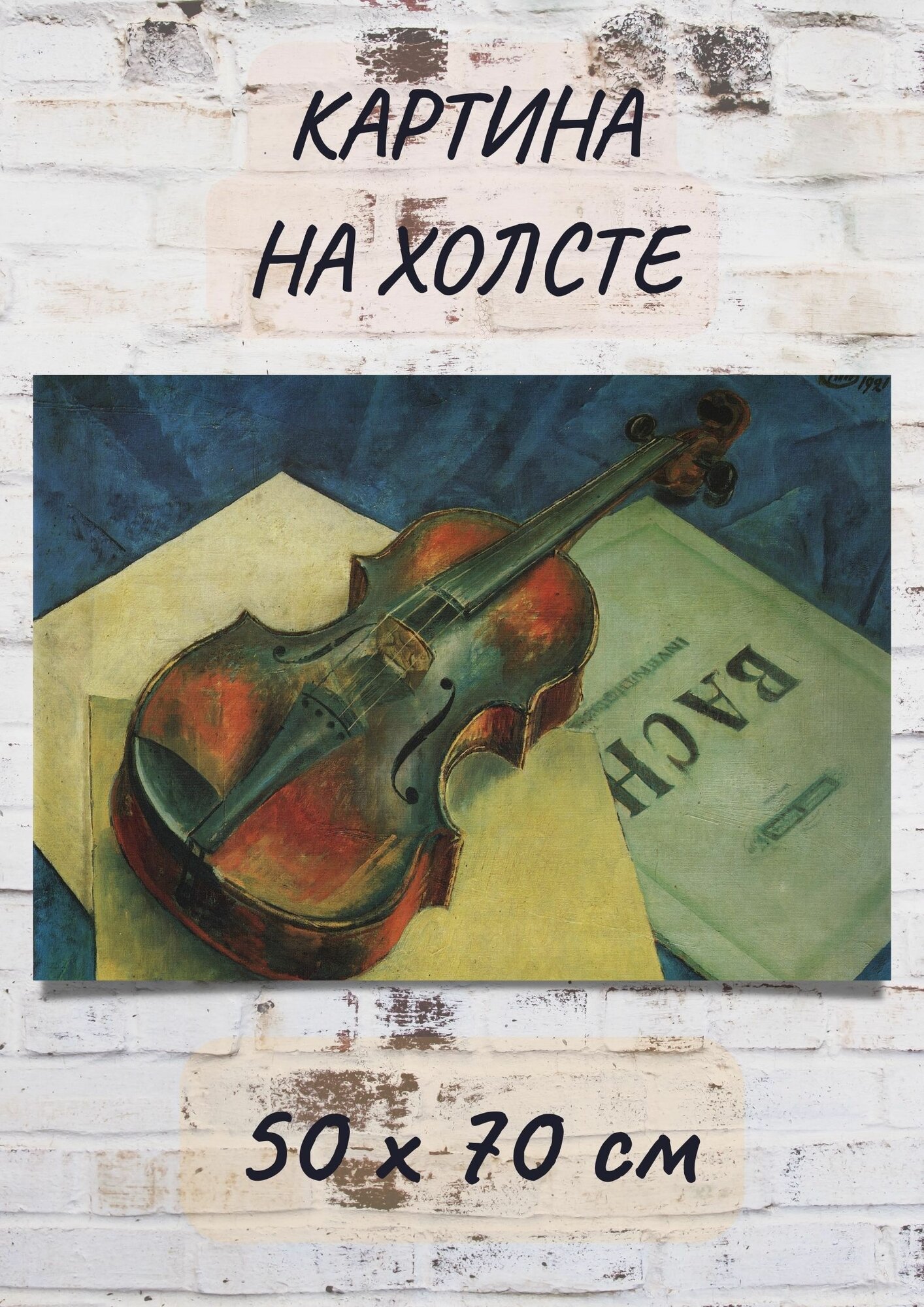 Картина с музыкальным инструментом - скрипкой / Фотокартина для интерьера на стену - скрипка
