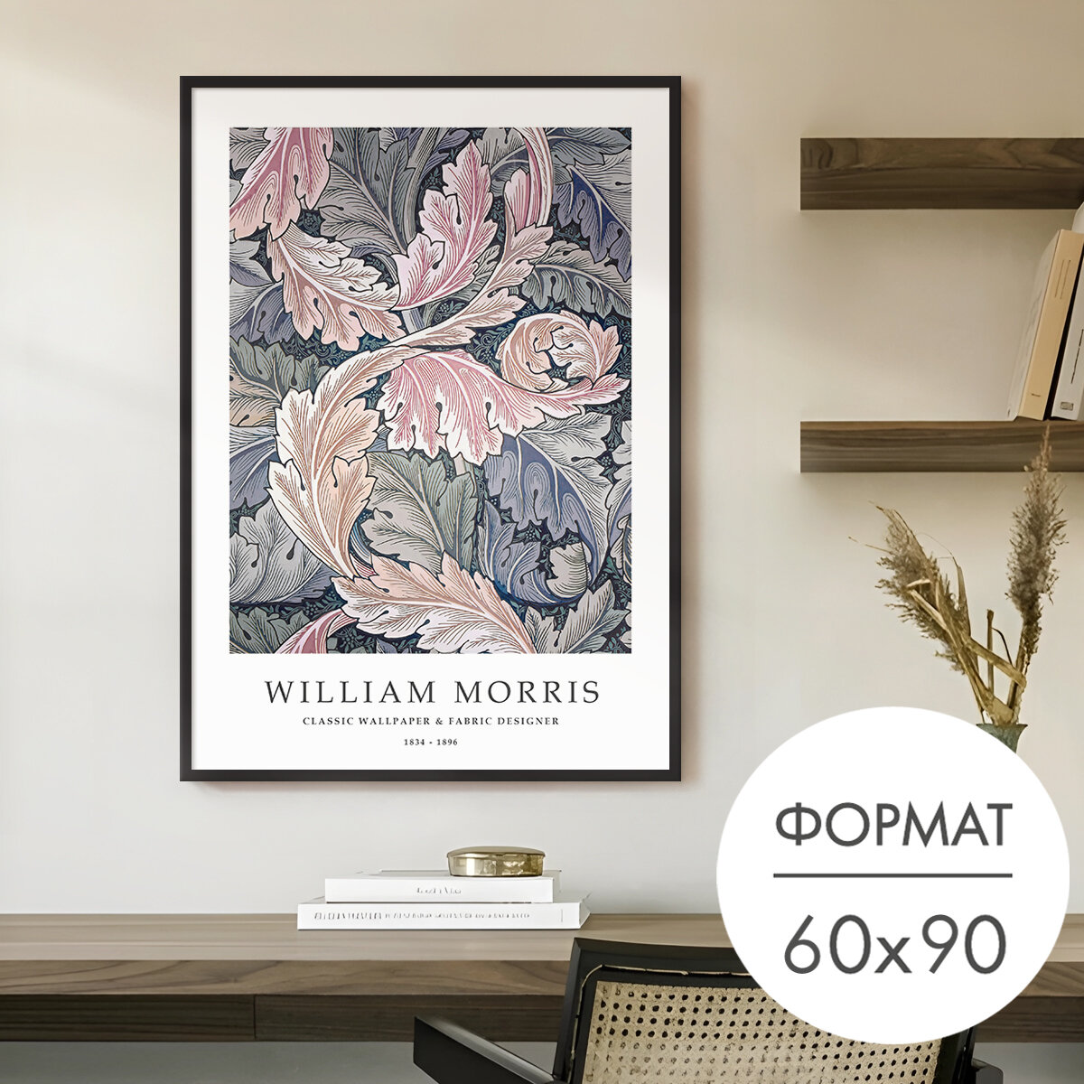 Постер "Моррис растительные мотивы" 60x90 без рамки на стену для интерьера