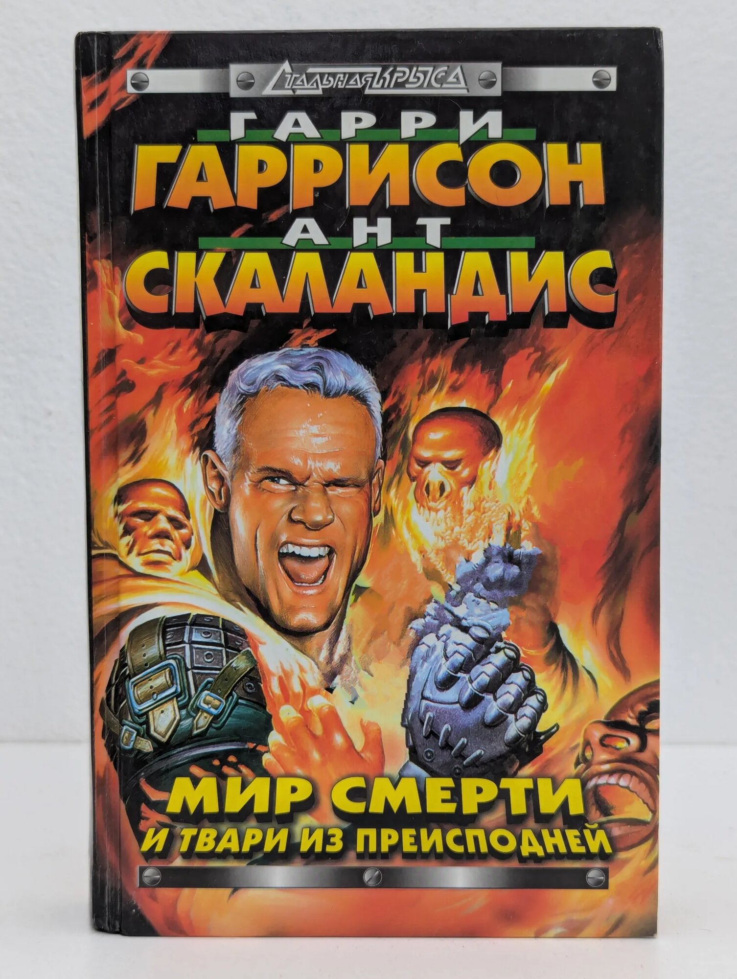 Мир Смерти и твари из преисподней Гаррисон Гарри, Скаландис Ант 1999