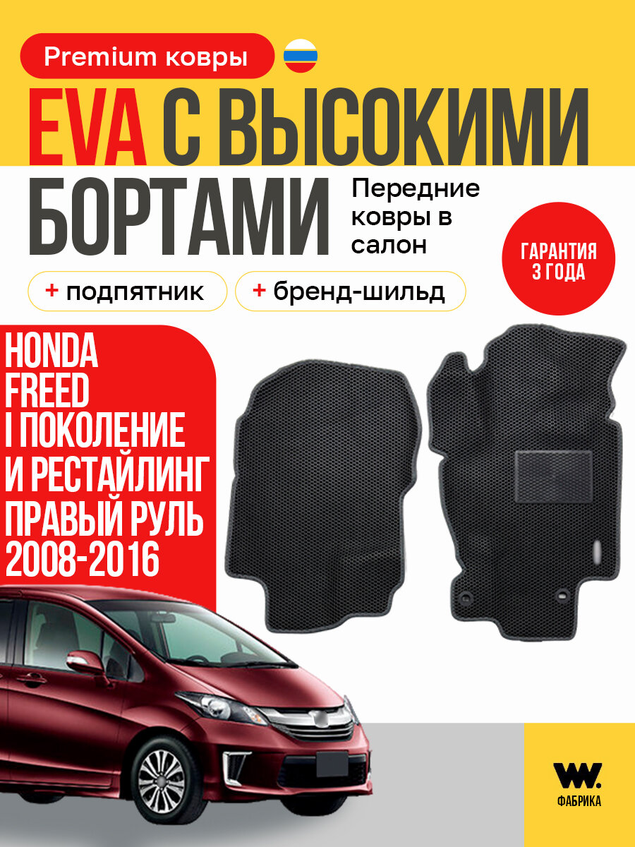 EVA/ЭВА передние коврики в салон автомобиля Honda Freed( Хонда), 2008-2016