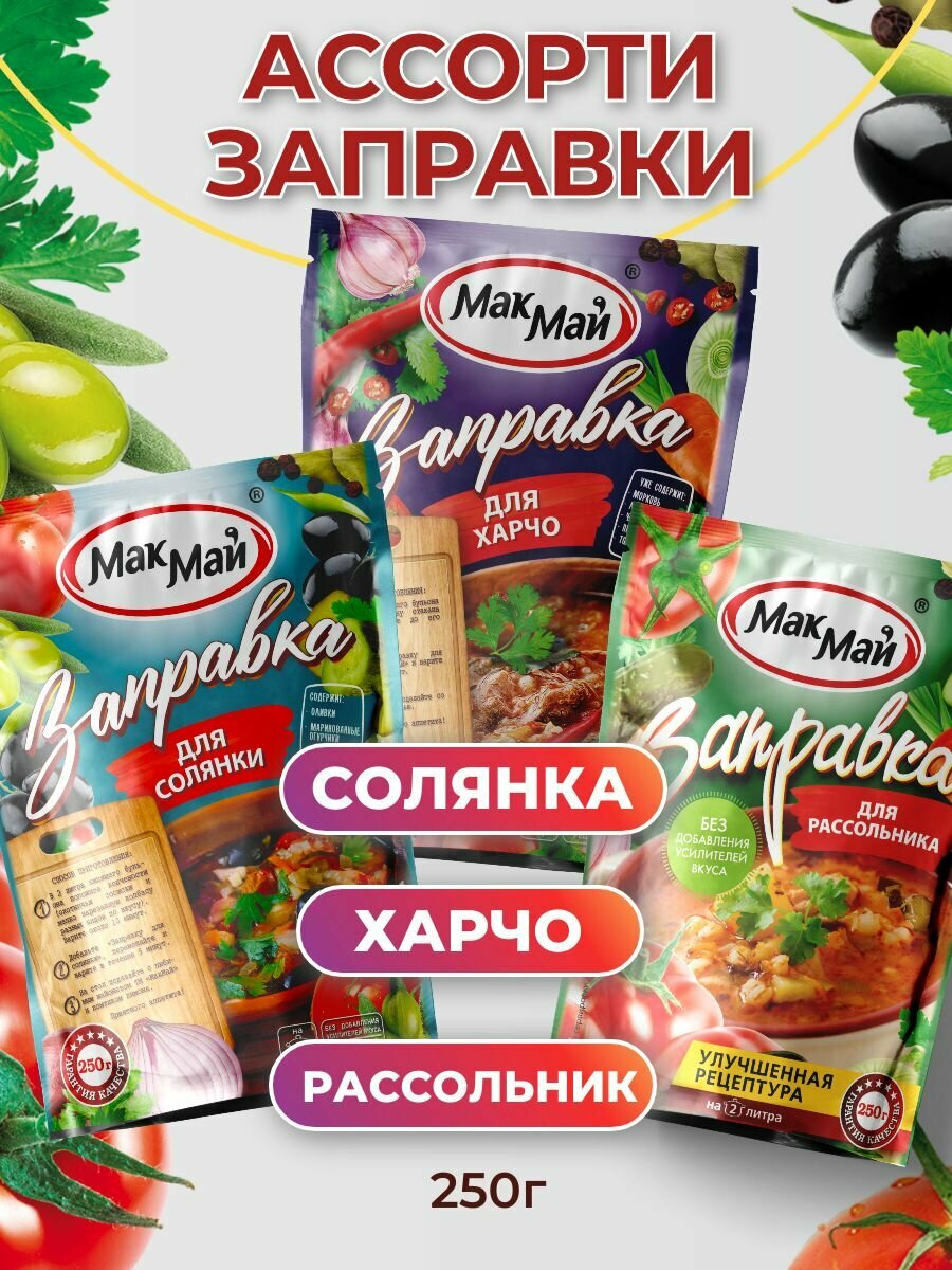 Ассорти МакМай "Три первых блюда" Набор из трех суповых заправок Солянка, Харчо, Рассольник, дой-пак, 250 г.