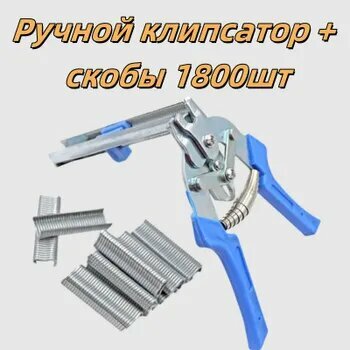 Ручной клипсатор скобообжиматель полуавтоматический + скобы 1800шт