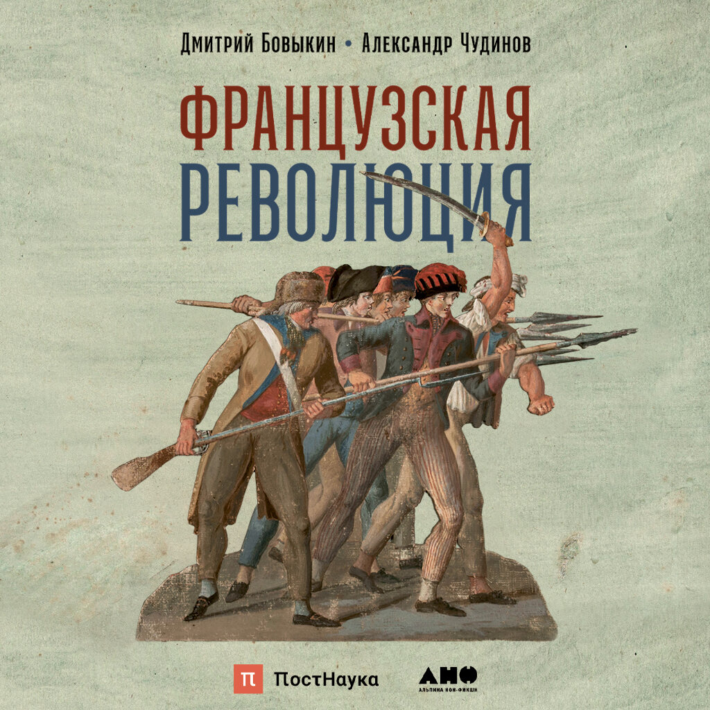 Французская революция (аудиокнига)