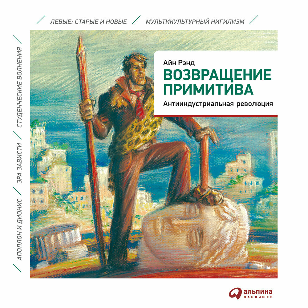 Возвращение примитива. Антииндустриальная революция (аудиокнига)