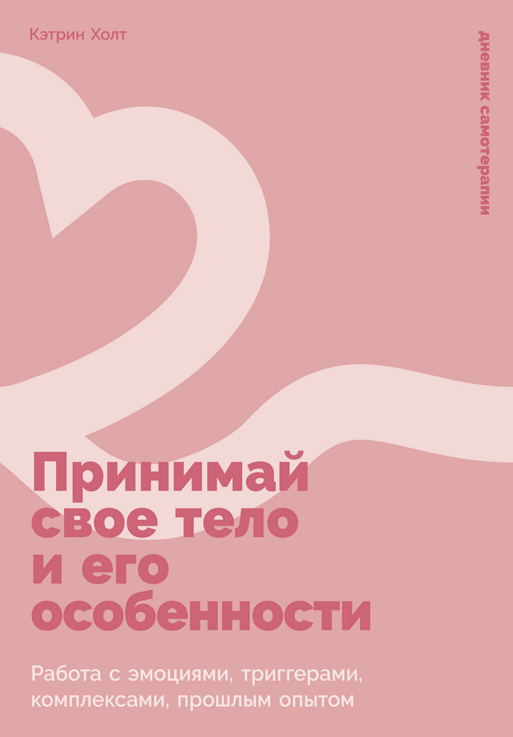 Принимай свое тело и его особенности: Работа с эмоциями, триггерами, комплексами, прошлым опытом (электронная книга)