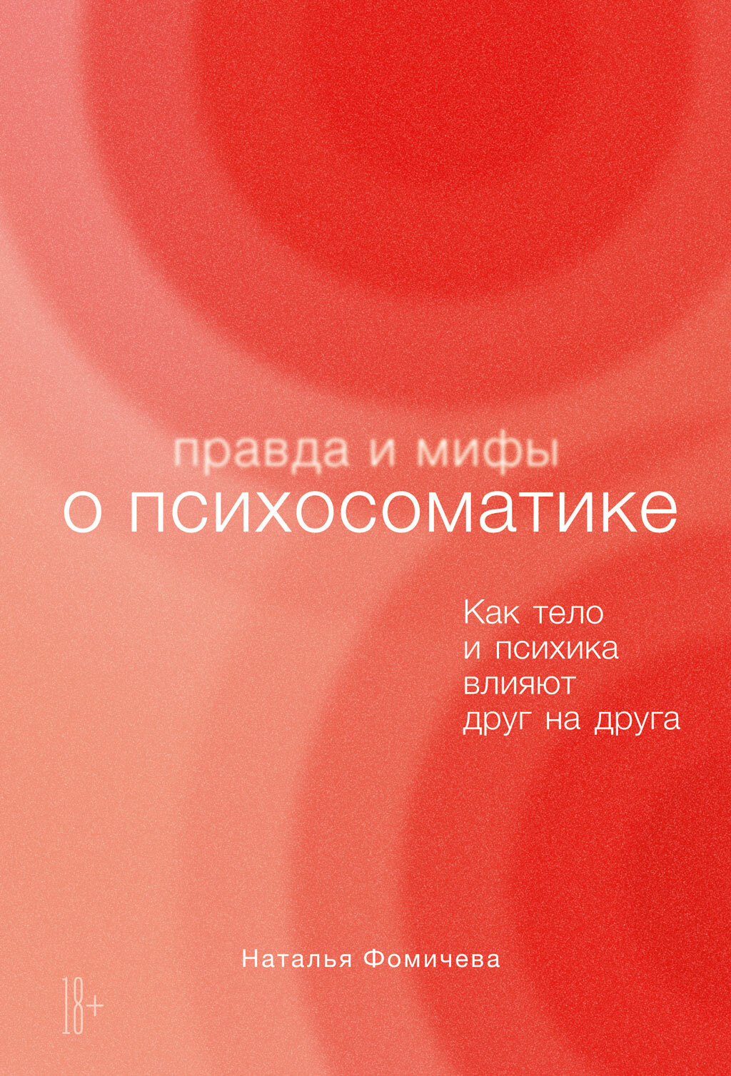 Правда и мифы о психосоматике: Как тело и психика влияют друг на друга (электронная книга)