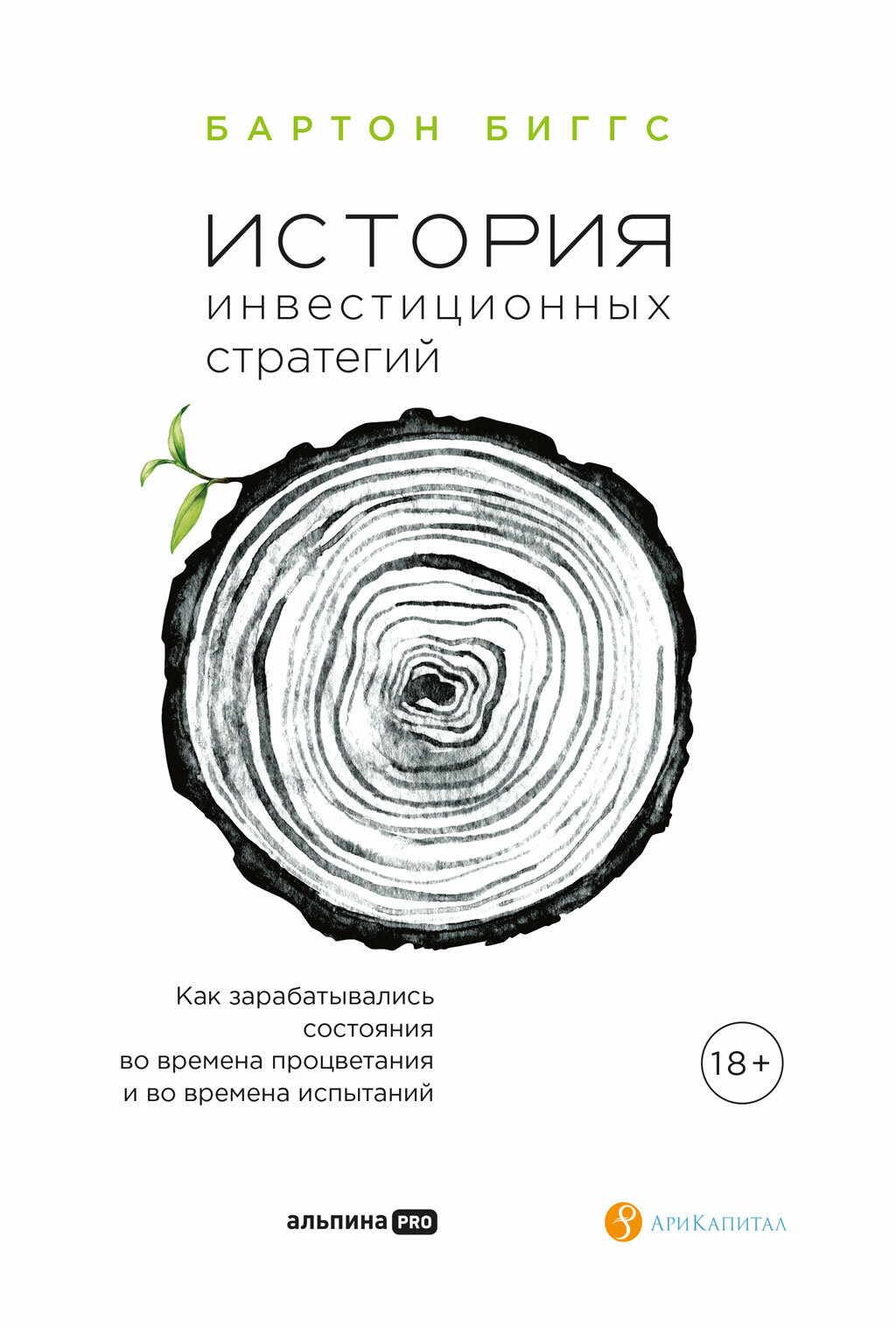 История инвестиционных стратегий: Как зарабатывались состояния во времена процветания и во времена испытаний (электронная книга)