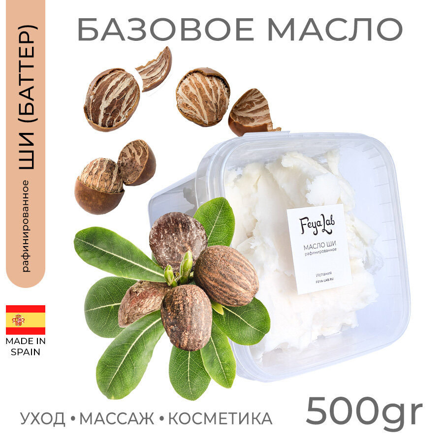 Масло Ши, рафинированное, Feya.Lab для мыловарения, Испания, 500 гр