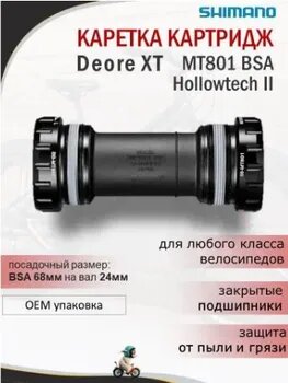 Каретка картридж Shimano Deore XT MT801 BSA Hollowtech II ОЕМ упаковка