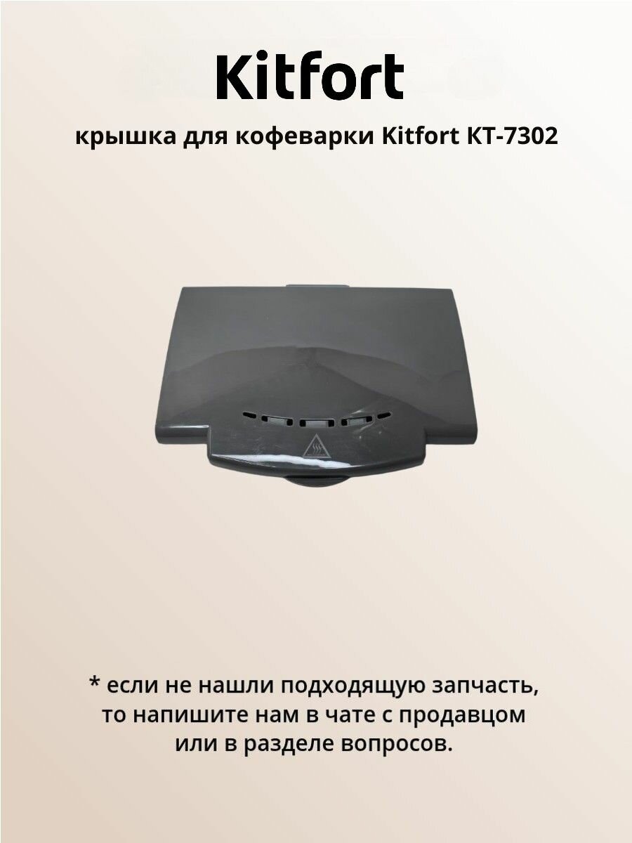 Крышка кофеварки КТ-7302