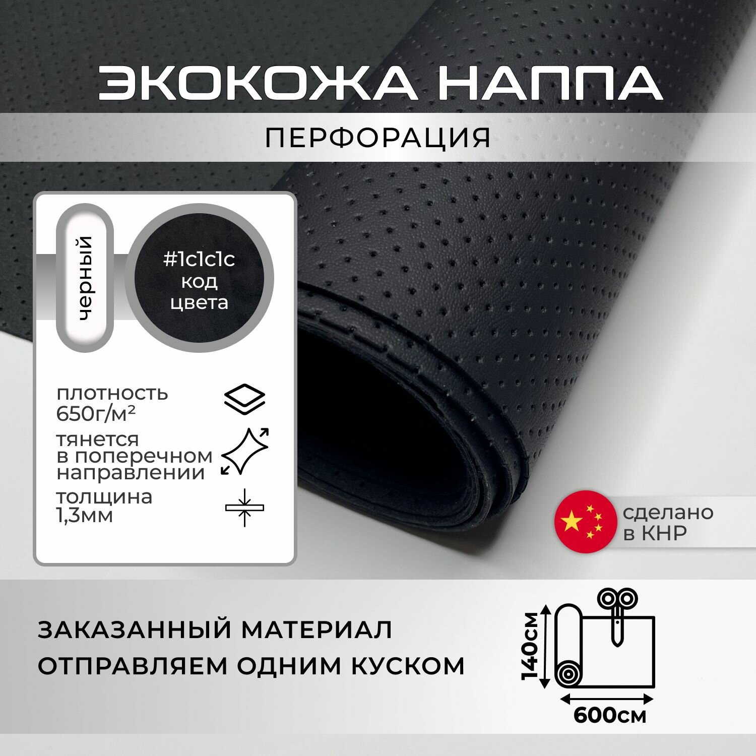 Экокожа Фибро лайт Наппа перфорация цвет Черный 600х140см, толщина 1.5мм