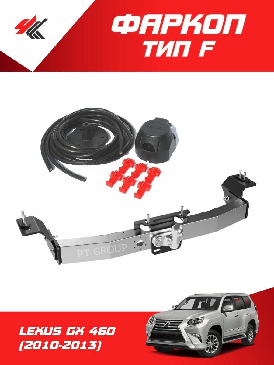 Фаркоп с нержавеющей накладкой лексус ЖХ 460 (2010-2013) "PT-Group" + электрика "Энви"