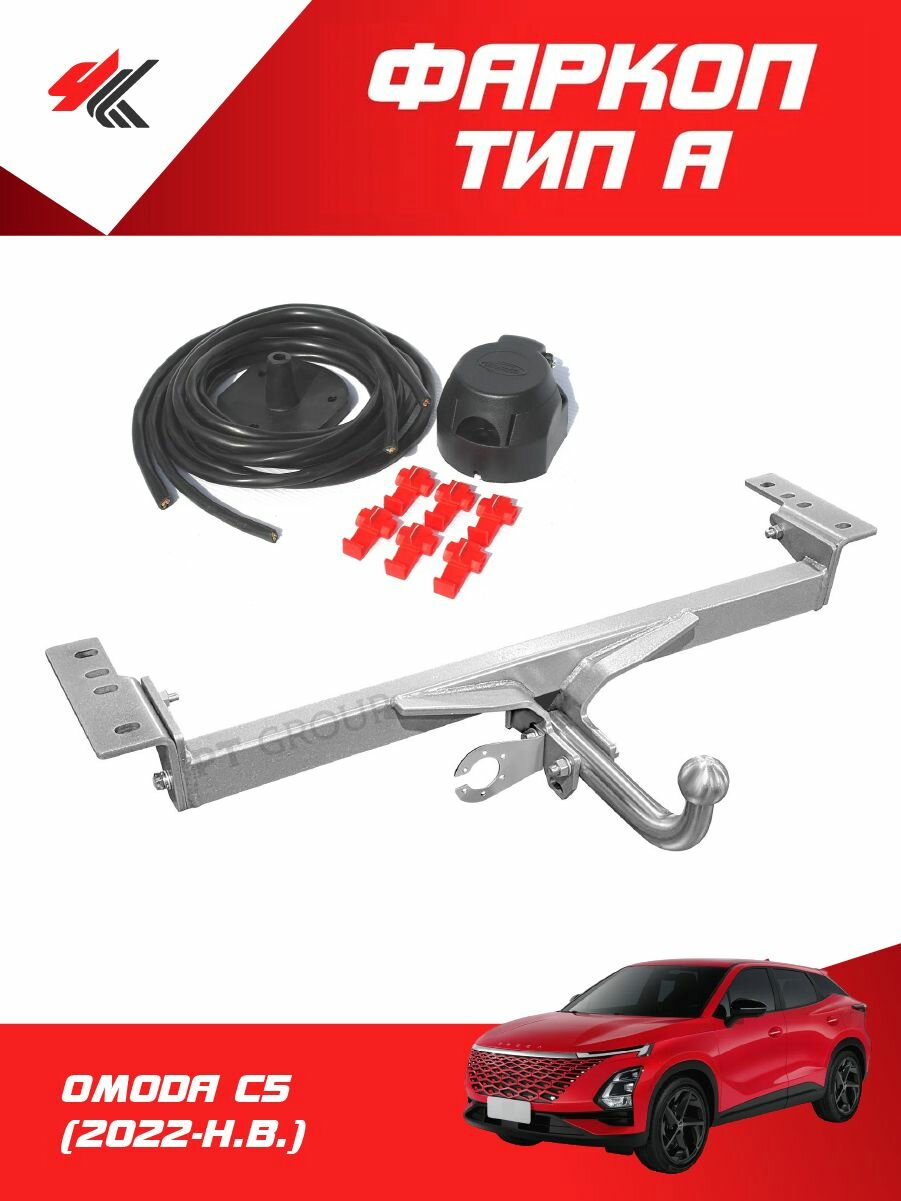 Фаркоп "тип A" горячего оцинкования омода C5 (2022-Н. В.) "PT-Group" + электрика "Энви"