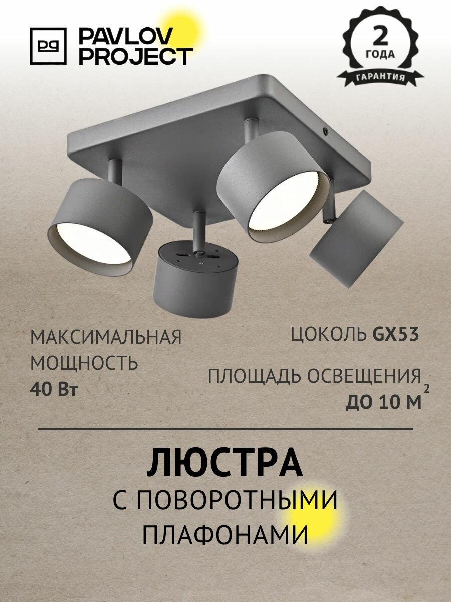 Люстра графит с поворотными плафонами, 4 лампы GX53, современная для кухни, гостиной, спальни
