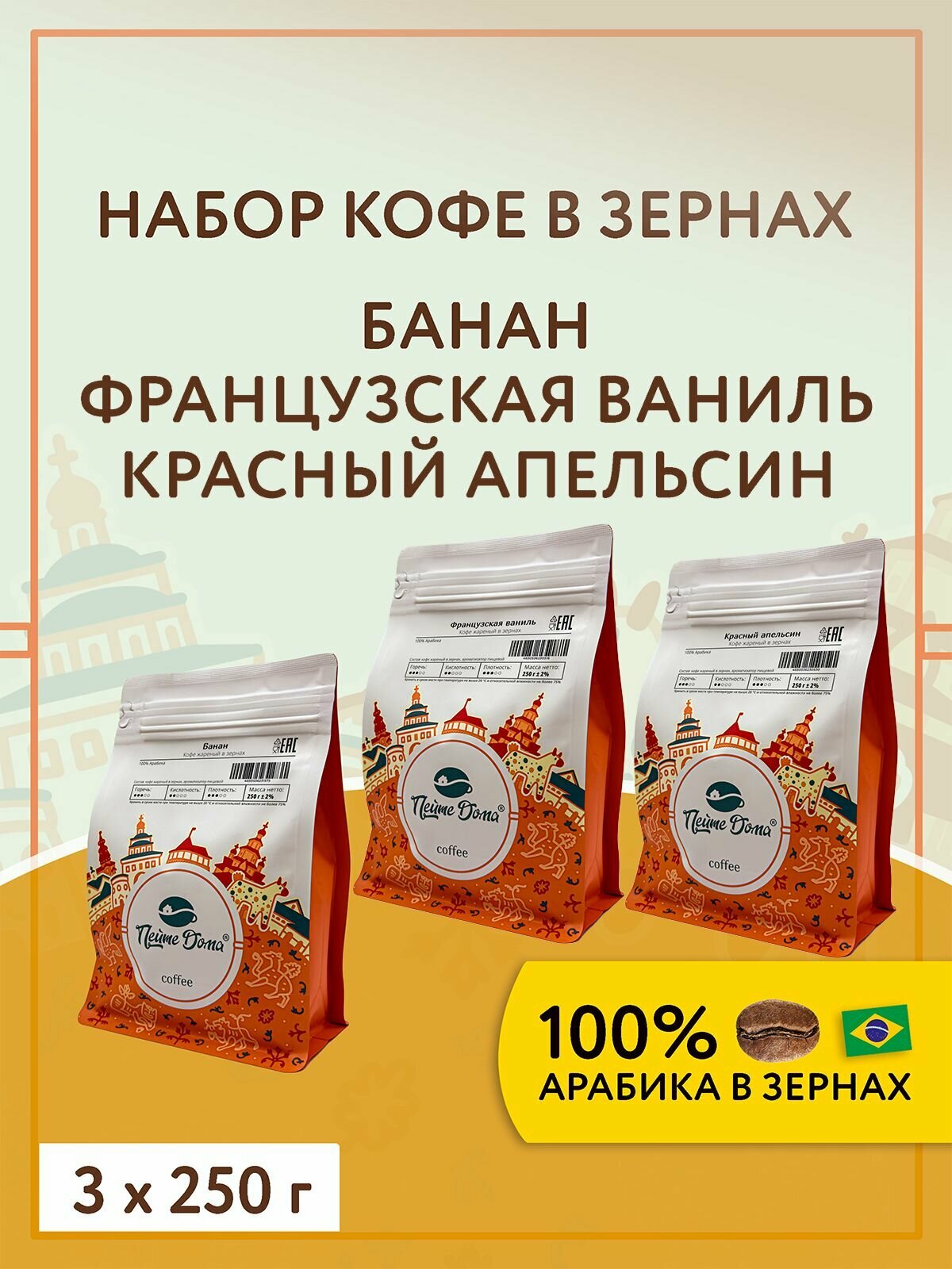 Кофе жареный в зернах ароматизированный 750 г Банан, Французская ваниль, Красный апельсин (набор 3 по 250 г)