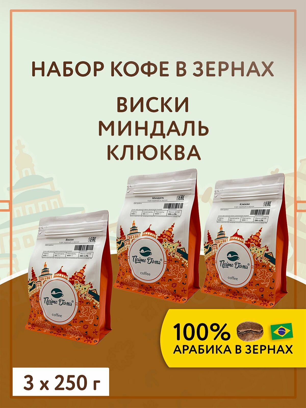 Кофе жареный в зернах ароматизированный 750 г Виски, Миндаль, Клюква (набор 3 по 250 г)