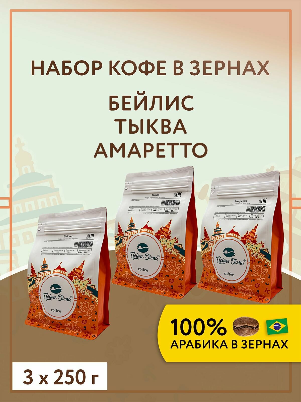 Кофе жареный в зернах ароматизированный 750 г Бейлис, Тыква, Aмаретто (набор 3 по 250 г)
