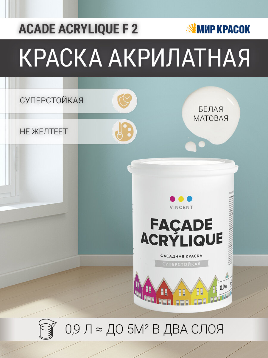 VINCENT FACADE ACRYLIQUE F 2 / Винсент Фасад Акрилат Ф2 краска фасадная, суперстойкая, матовая, база А (0.9 л)