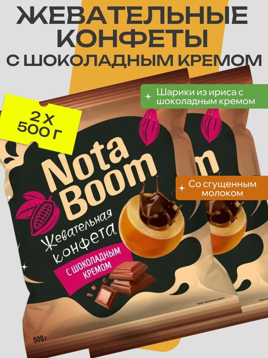 Жевательные конфеты NotaBoom с шоколадным кремом, 2 уп х 0,5 кг