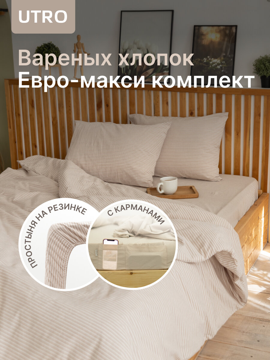 UTRO постельное белье евромакси с простыней на резинке из вареного хлопка. Спальный комплект белья с 2 наволочками 70х70 и пододеяльником на молнии