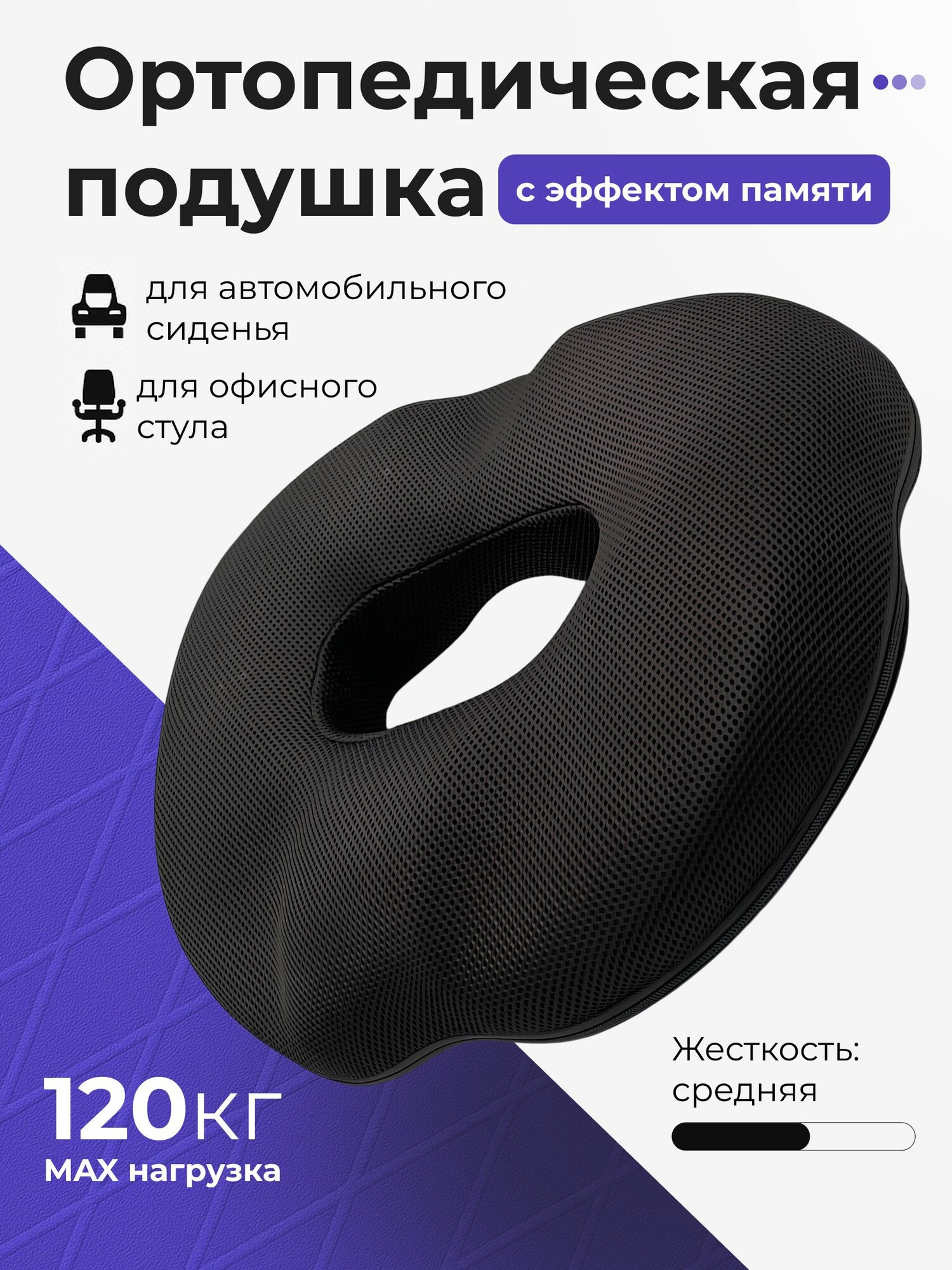 Подушка ортопедическая для сидения с эффектом памяти "Бублик", анатомическая подушка от геморроя на стул, в машину и для компьютерного кресла