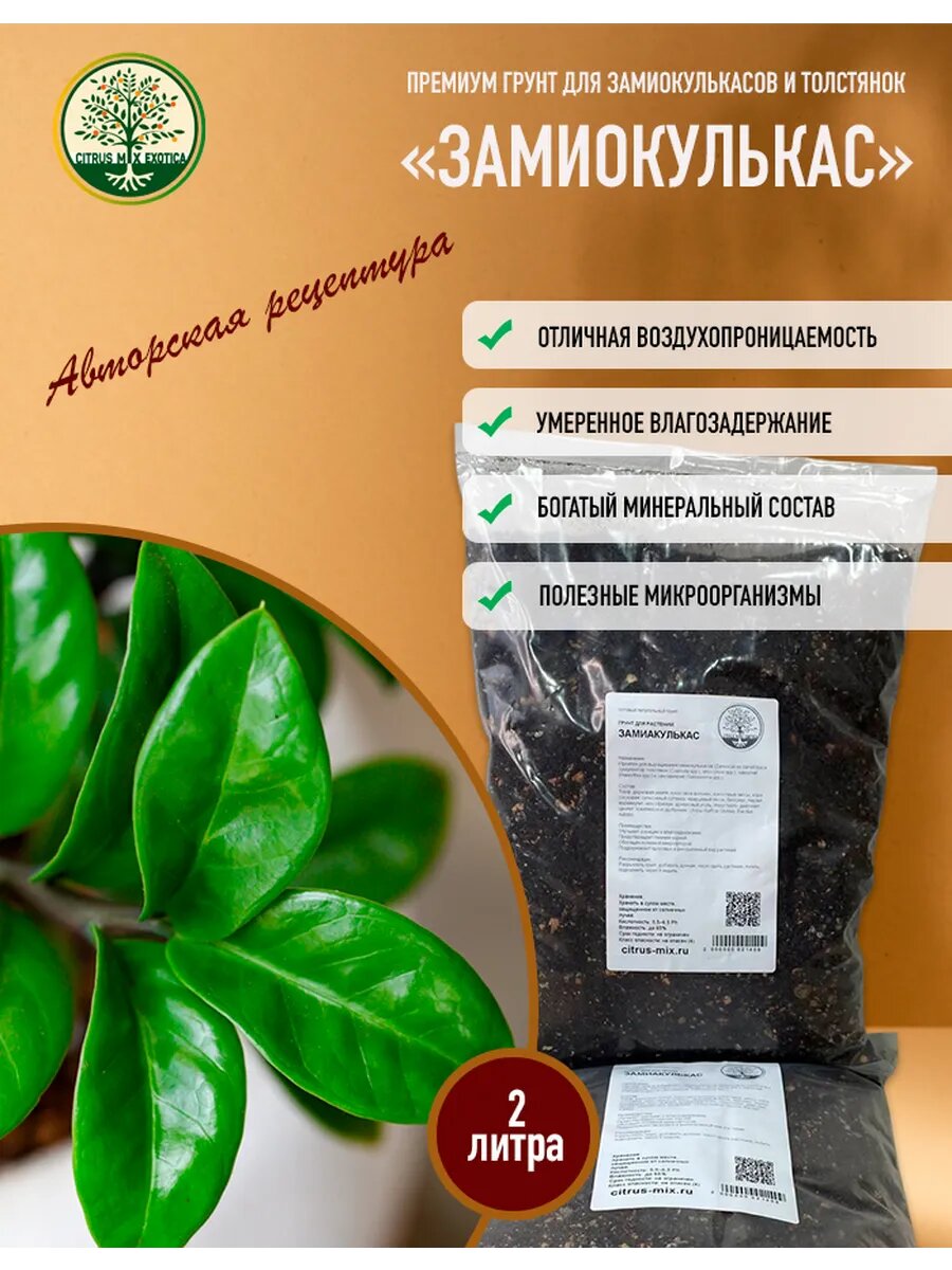 Премиум грунт для замиокулькасов и толстянок "Замиокулькас" 2л