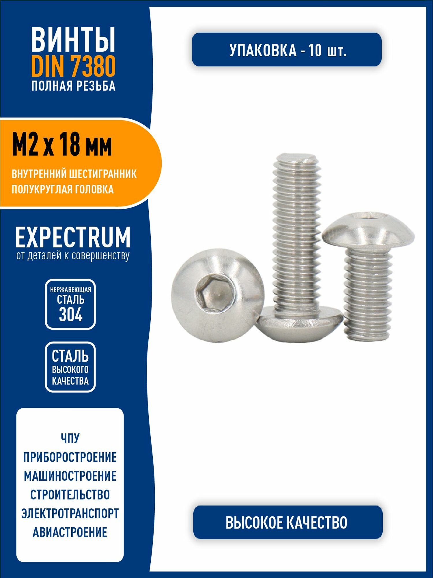 Винт DIN 7380 M2 х 18 мм с полукруглой головкой и внутренним шестигранником, нержавеющая сталь A2-70, - 10 шт. полная резьба