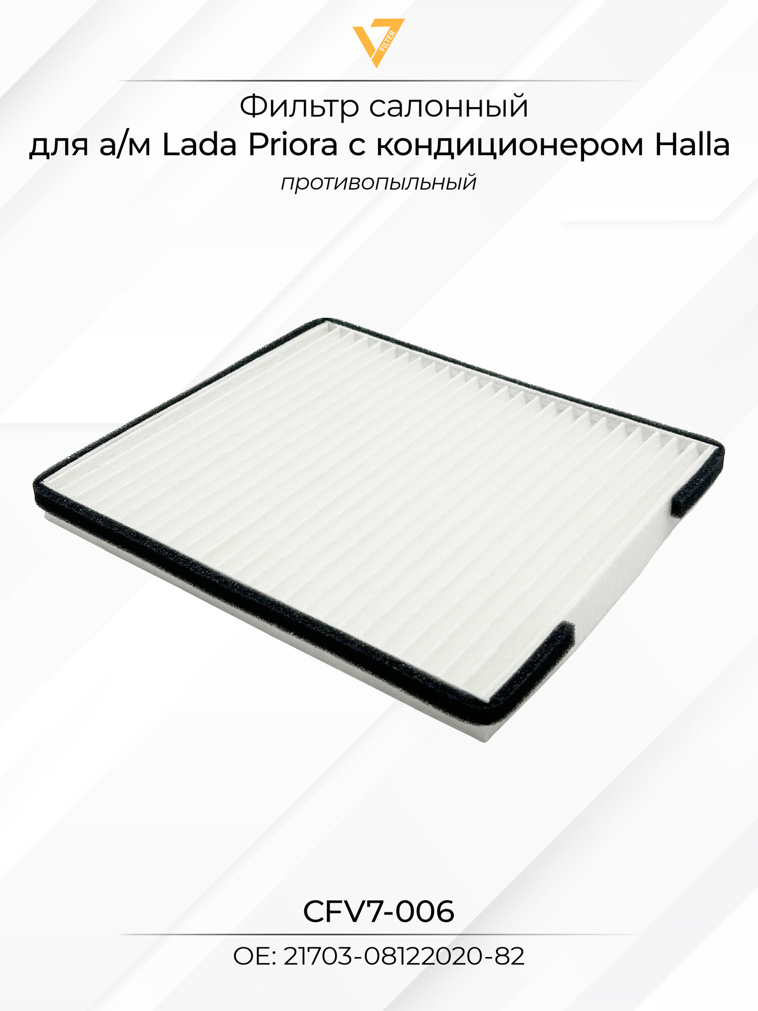 Фильтр салонный противопыльный для а/м ВАЗ-2170 Приора с кондиционером Halla - V7Filter арт. CFV7-006