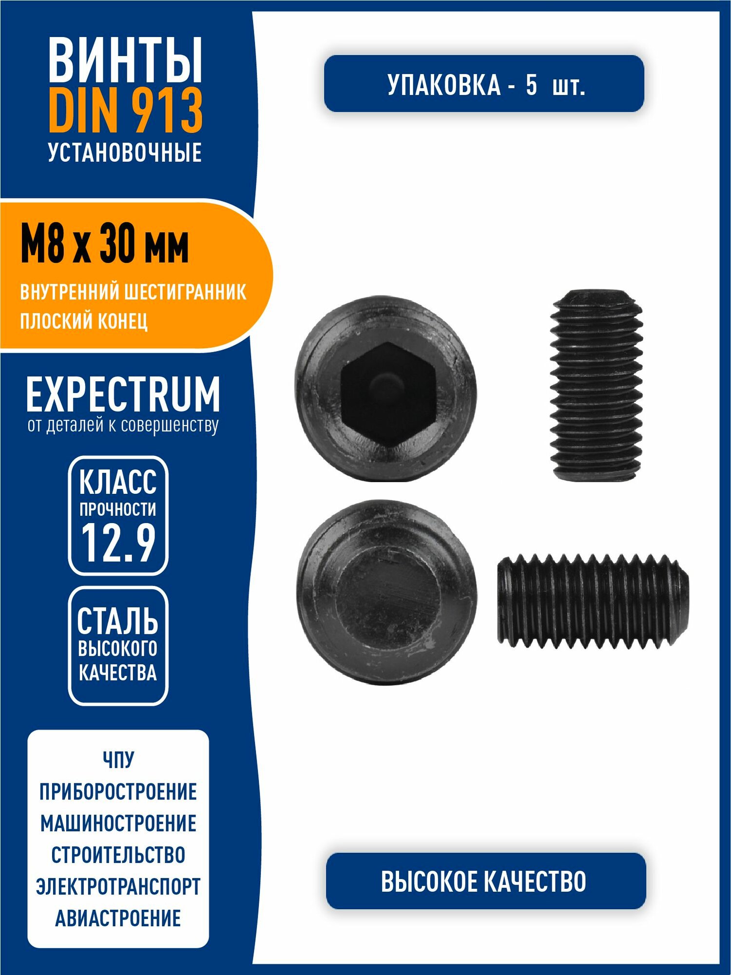 Винт установочный DIN 913 M8 х 30 мм c плоским концом и внутренним шестигранником, сталь класса 12,9 черный, - 5 шт.