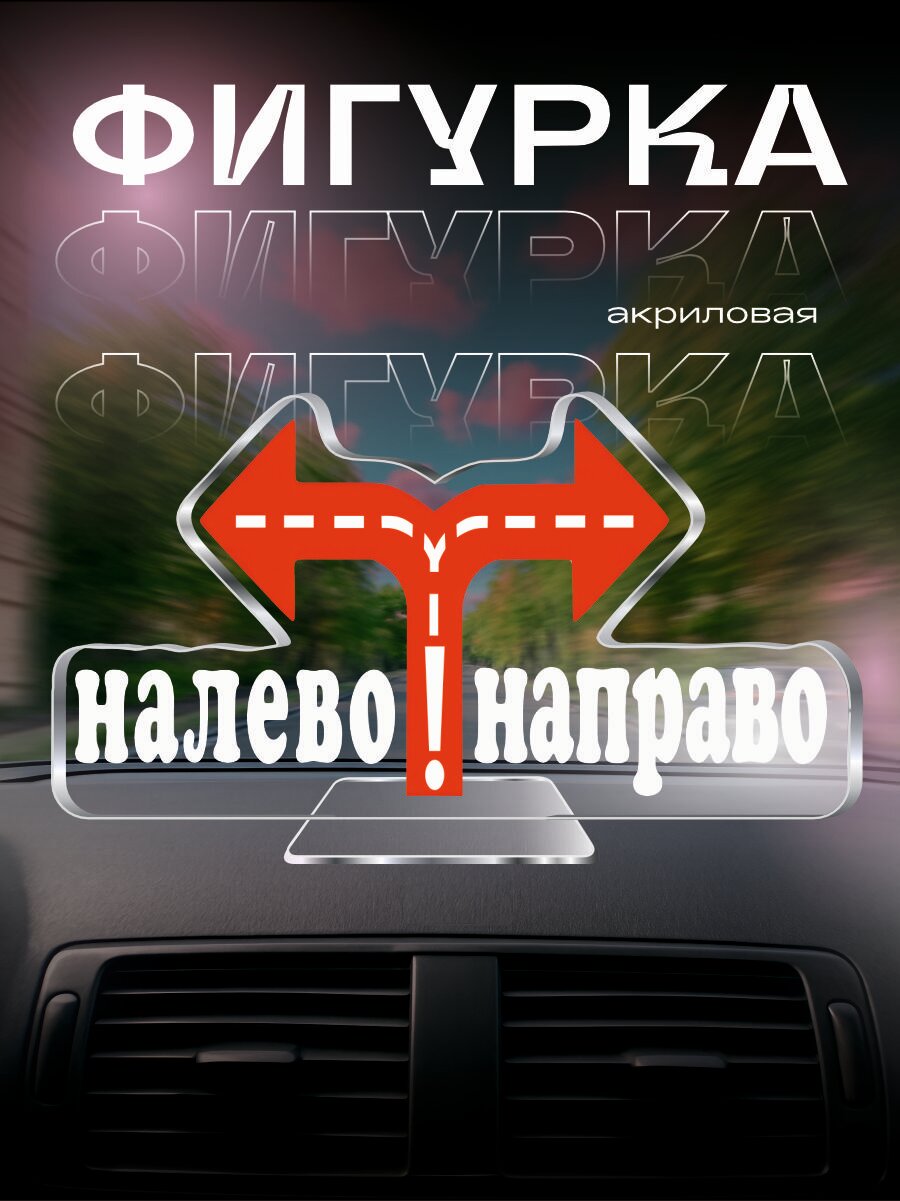 Акриловая фигурка на панель авто -лево - право