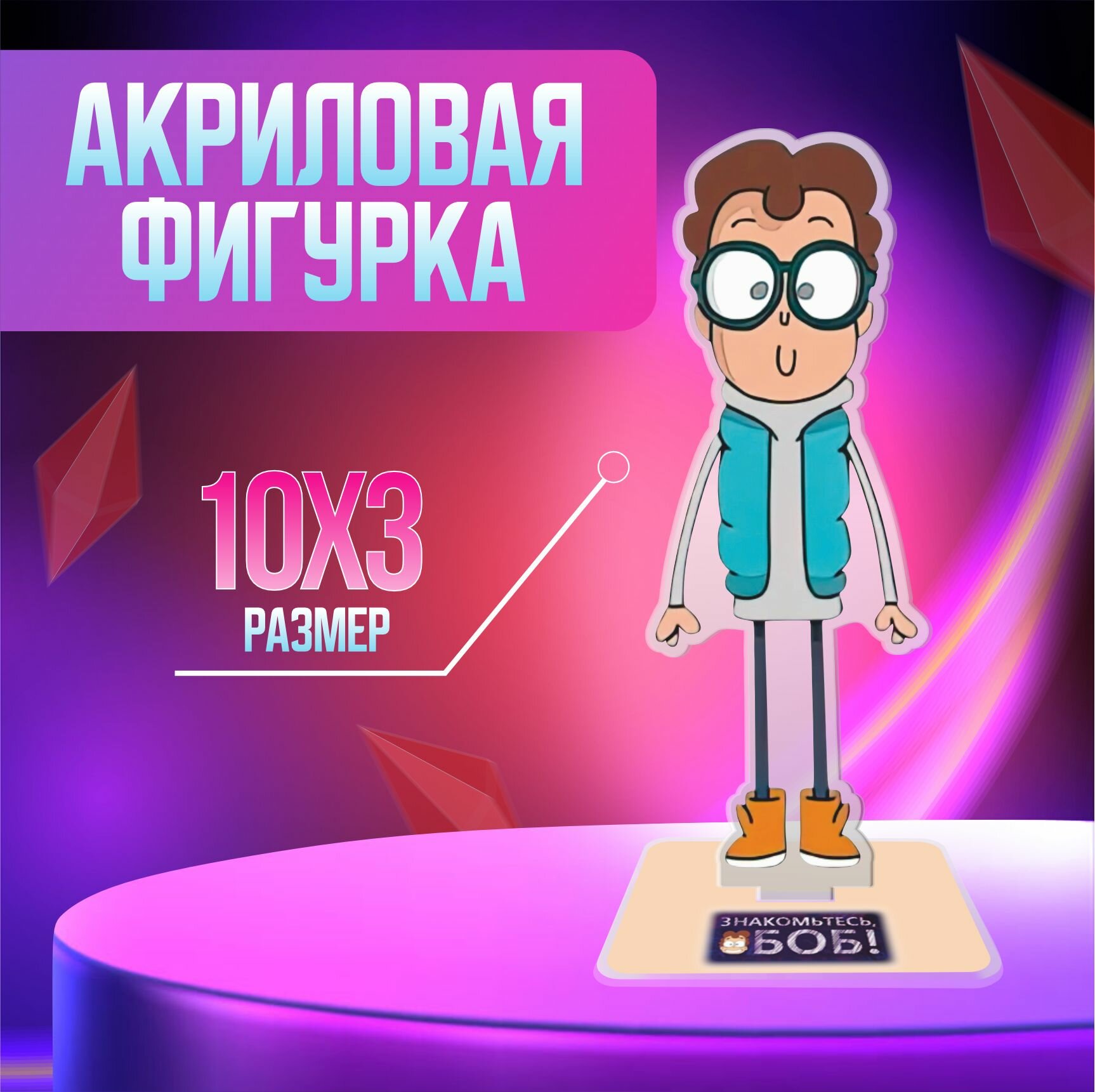 Акриловая фигурка декоративная / статуэтки для интерьера Знакомьтесь Боб! Боб кофеман