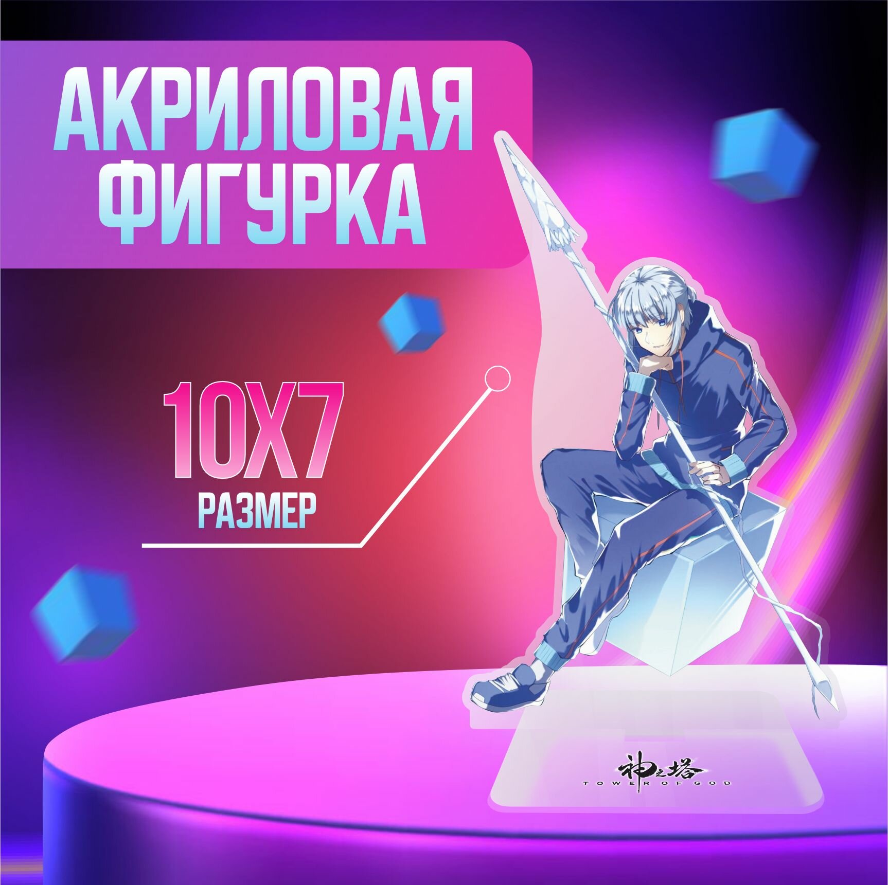 Акриловая фигурка декоративная / статуэтки для интерьера Башня Бога Агеро Агнис Кун