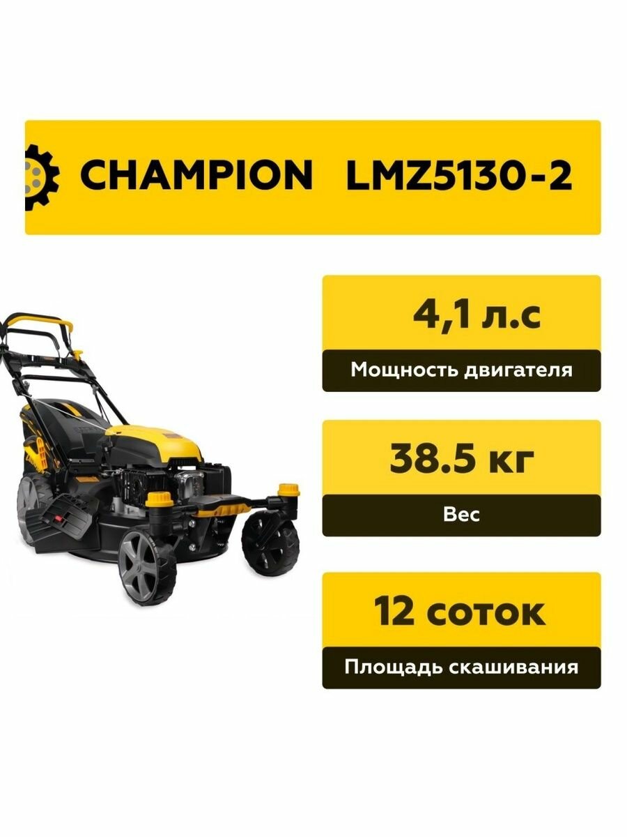 Газонокосилка бензиновая CHAMPION LMZ5130/2 самоходная