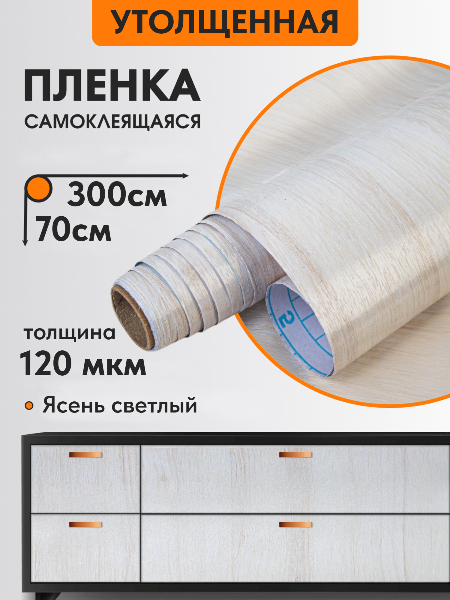 Пленка самоклеящаяся Имидж Дом "Ясень светлый", для мебели, ПВХ, 70x300 см