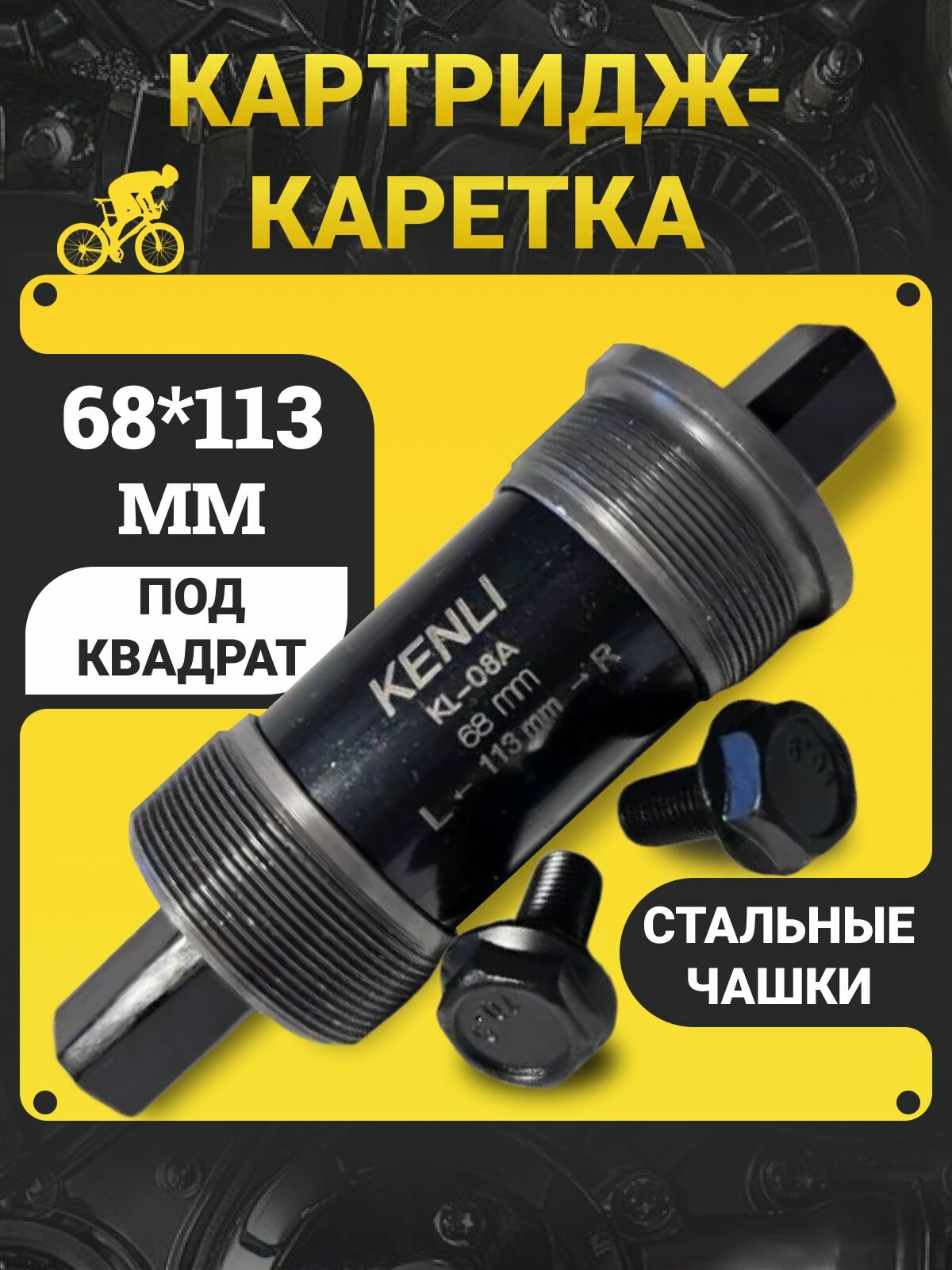 Каретка велосипедная Kenli 113 мм, под квадрат, стальная, картриджного типа, резьбовая, для рамы 68 мм, для горных и дорожных велосипедов